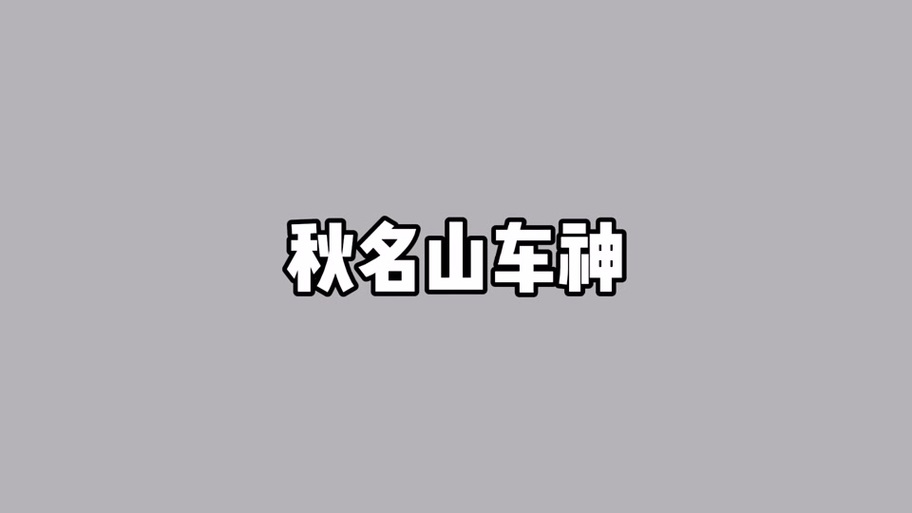 秋名山小说图标