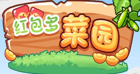 多多菜园领红包图标