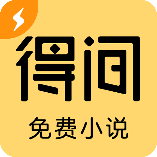 得间免费阅读极速版图标