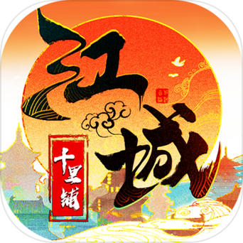江城十里铺破解版截图