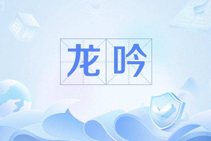龙吟韩国漫画图标