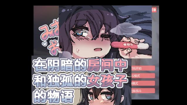 在阴暗的房间中与独孤的女孩子的物语截图