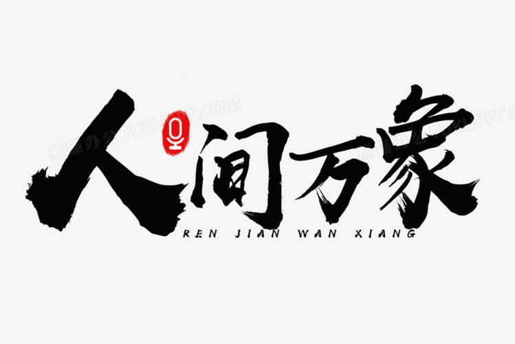 万象人间截图