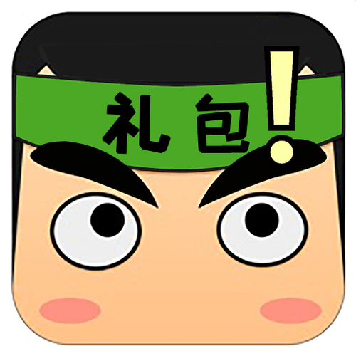 礼包君(免费领皮肤)图标