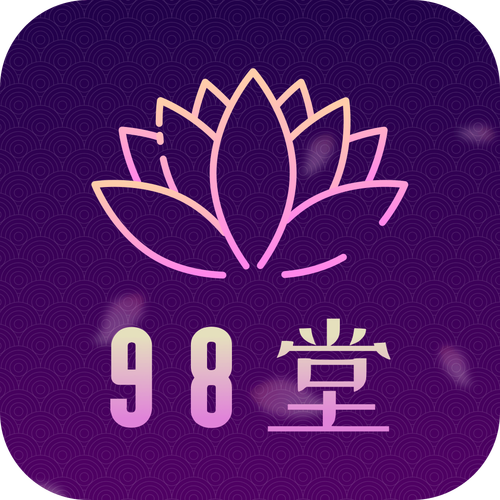 98堂截图