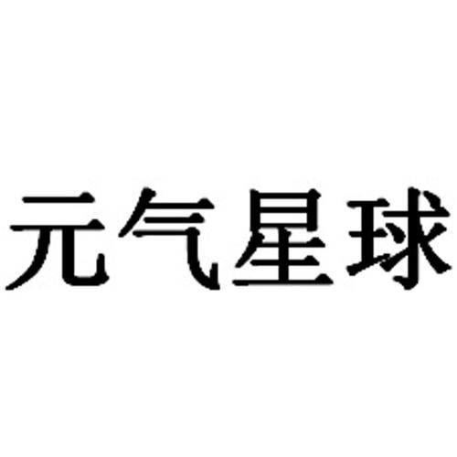元气星球app图标