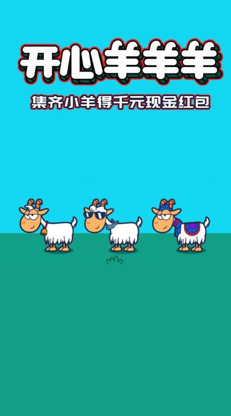 开心羊羊羊红包版v1.0.0图标