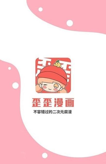 歪歪动漫破解版