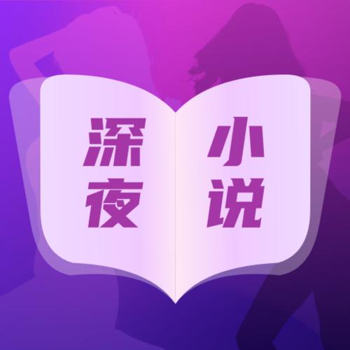 深夜小说