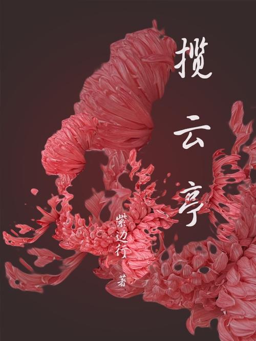 云亭小说最新版截图