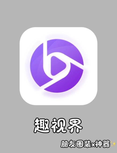 趣视界赚钱APP截图