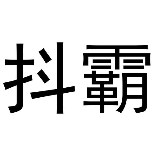 抖霸截图