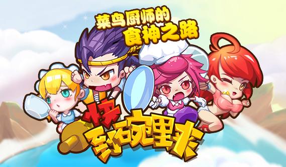 快到碗里来呀游戏截图