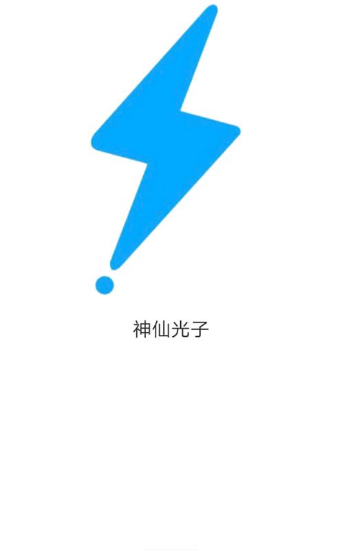 神仙光子修改器截图