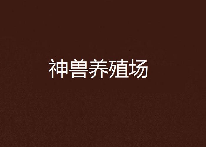 神兽农场下载截图
