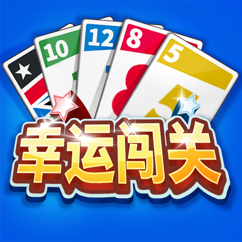 幸运闯关红包版v1.0.0图标