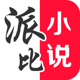 派比小说app官方版图标