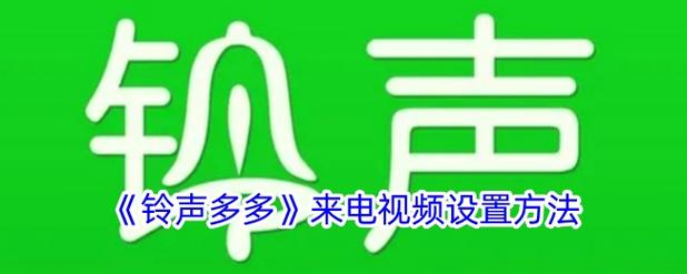 视频铃声多多最新版
