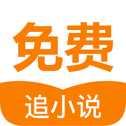 追小说免费版图标