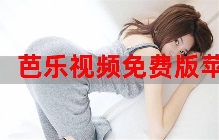 ▇芭乐视频▇