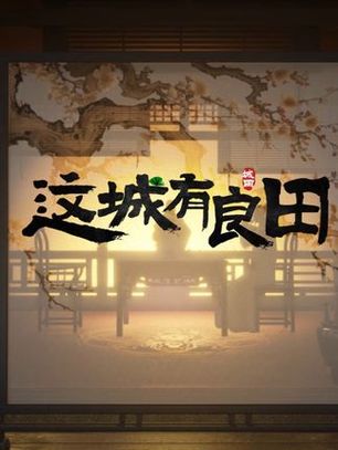 这城有良田安卓版截图
