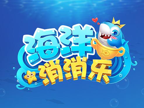 海洋消消乐截图