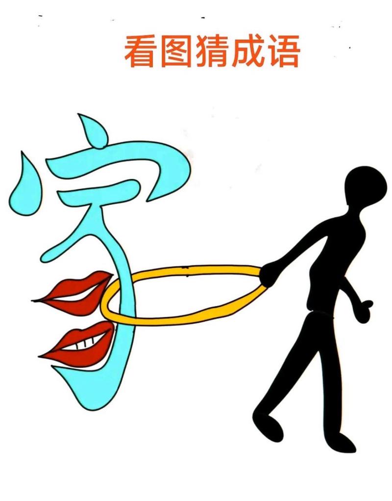 成语看图猜