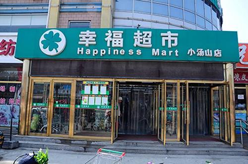 幸福超市最新版图标