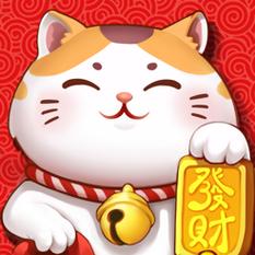 开心招财喵领红包截图