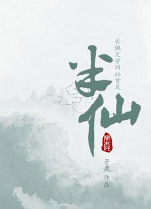 半仙小说最新版图标