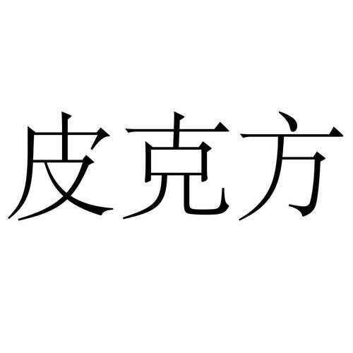 皮克方