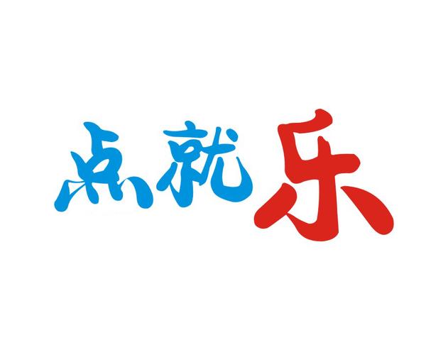 点就乐截图