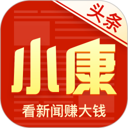 小康头条赚钱版