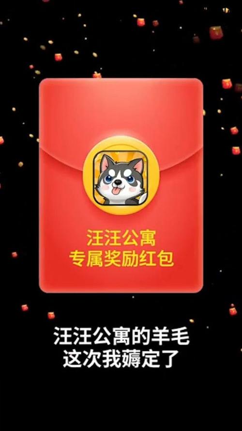 汪汪公寓领红包