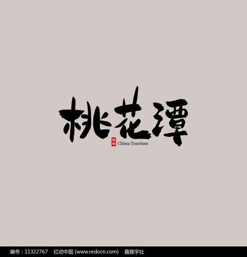 桃花潭
