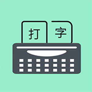 只语打字训练截图