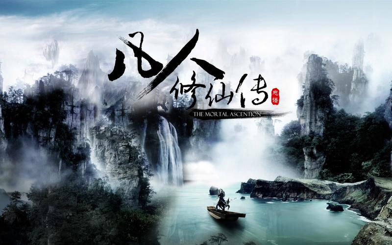 凡人仙界篇图标