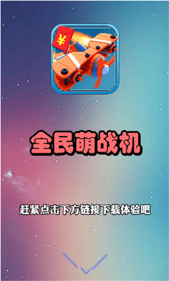 全民萌战机赚钱版图标