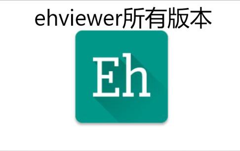 ehviewer彩色最新版截图