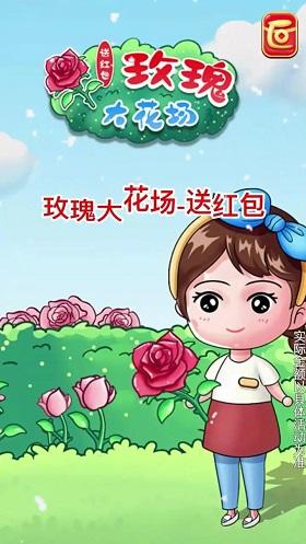 玫瑰大花场红包版v1.0图标