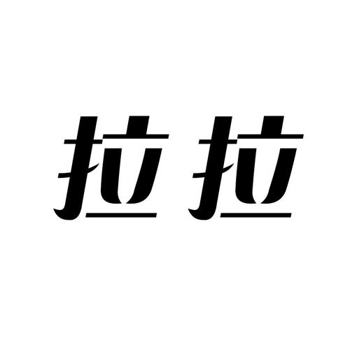 拉拉单截图