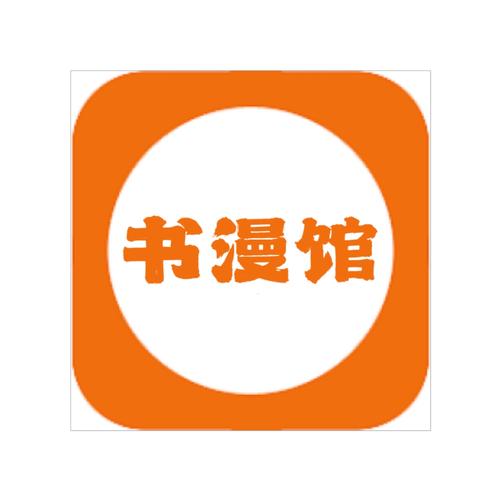 书漫馆截图