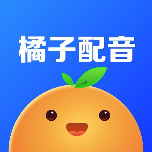 橘子配音v1.0