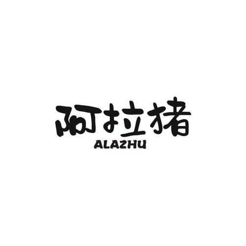 阿拉猪最新版截图