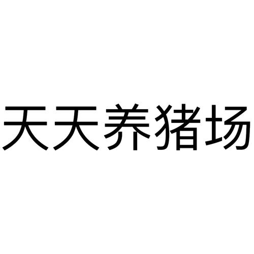 天天养猪场app截图