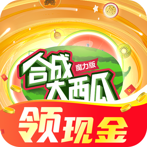 合成大西瓜魔力红包版图标