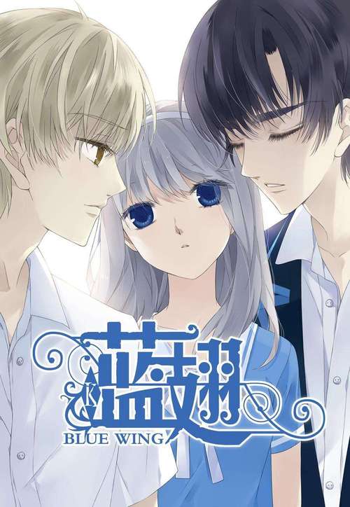蓝翅漫画全集免费观看
