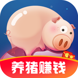 幸福养猪场极速版截图