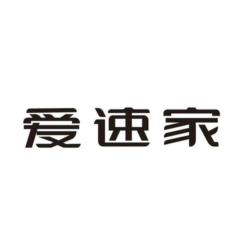 速爱截图