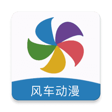 风车动漫APP下载免费版图标